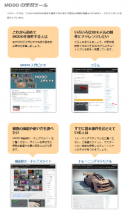 学習コンテンツページのご紹介 | MODO JAPAN GROUP 公式ブログ