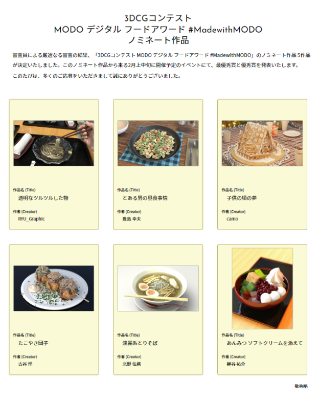 ライブイベント：3DCGコンテスト「Modo デジタル フードアワード」授賞式 明日(02/09(木)) 開催！ | MODO JAPAN GROUP 公式ブログ