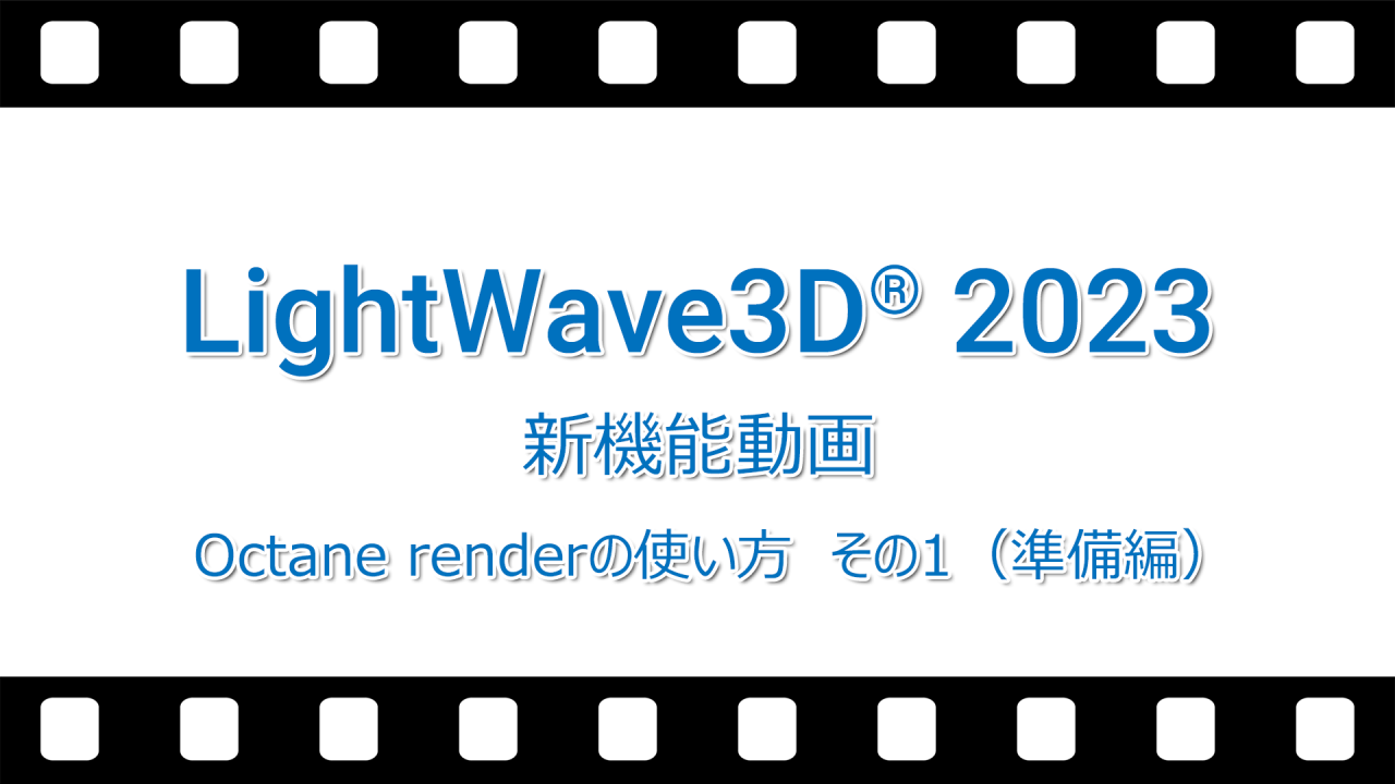 LightWave2023新機能 | 株式会社ディストーム