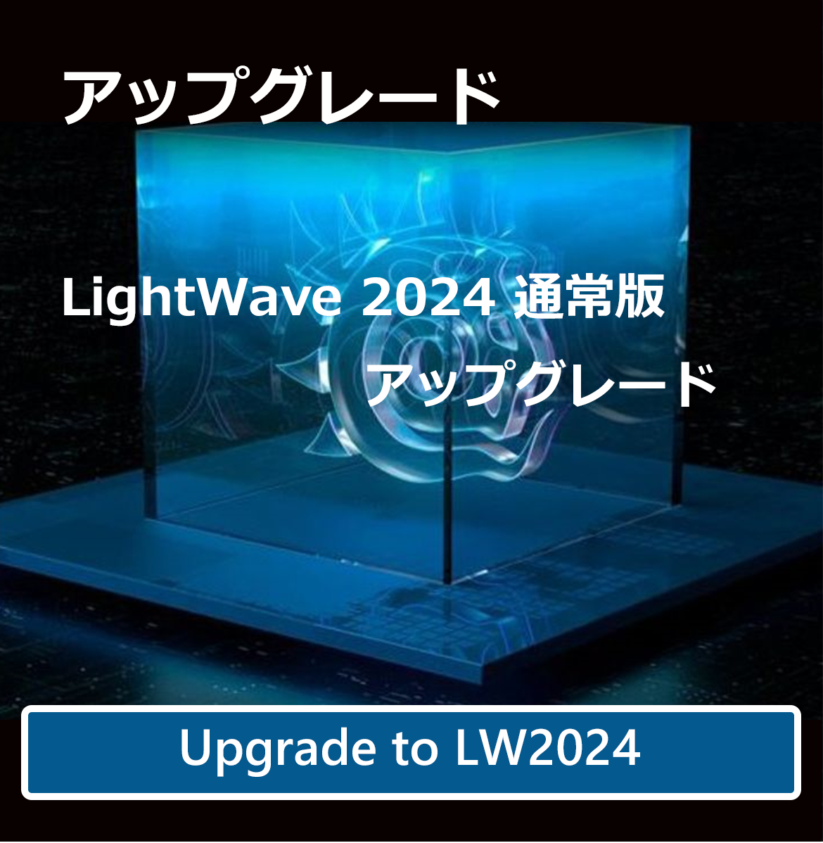LightWave Digital社（LWD社）から「LightWave 2023」を新規購入またはアップグレードにて直接購入しましたが ...