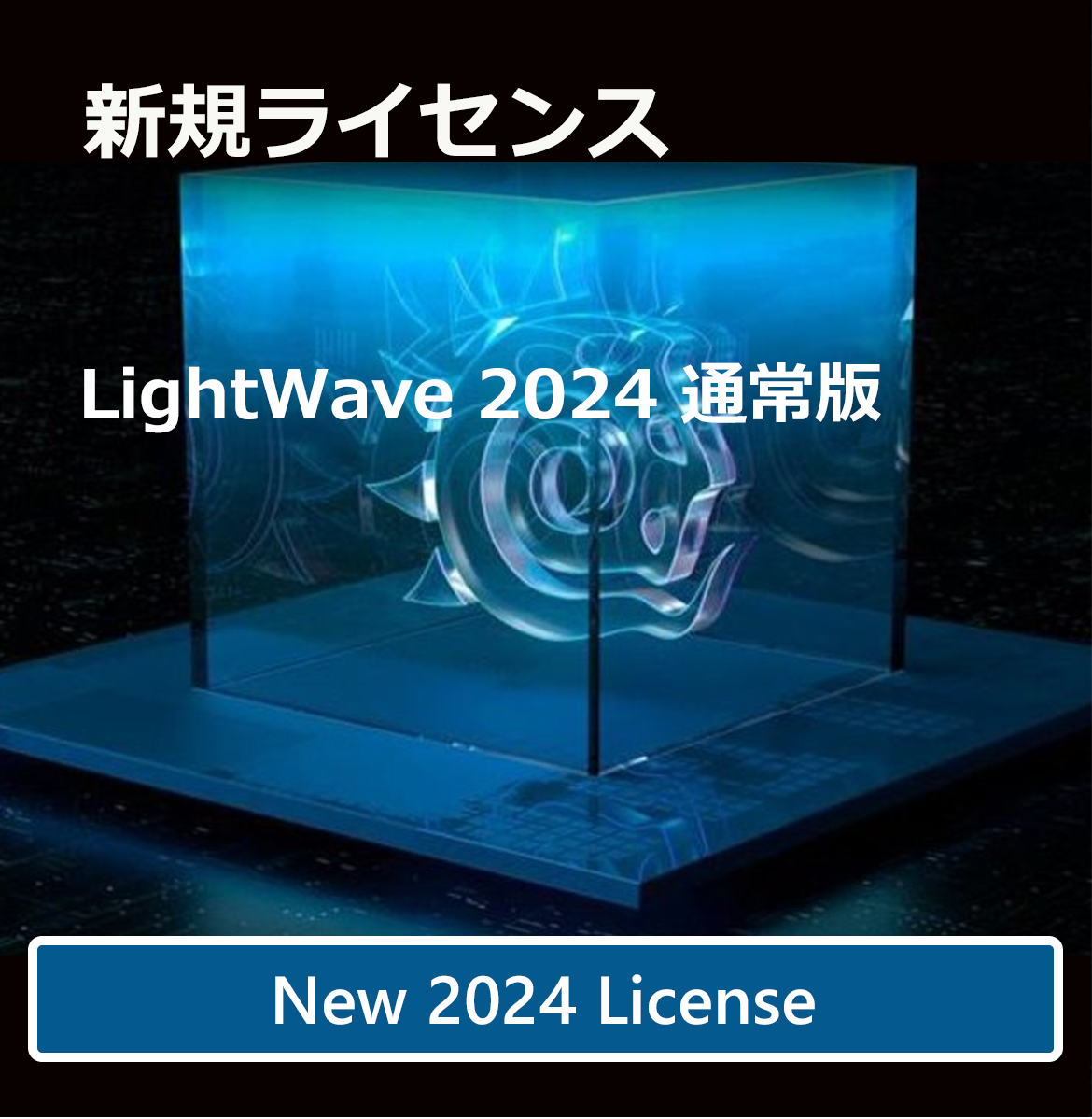 【価格改定】10/11『LightWave 2024 通常版』新規購入・アップグレード 円高還元による定価値下げのご案内 | 株式会社ディストーム