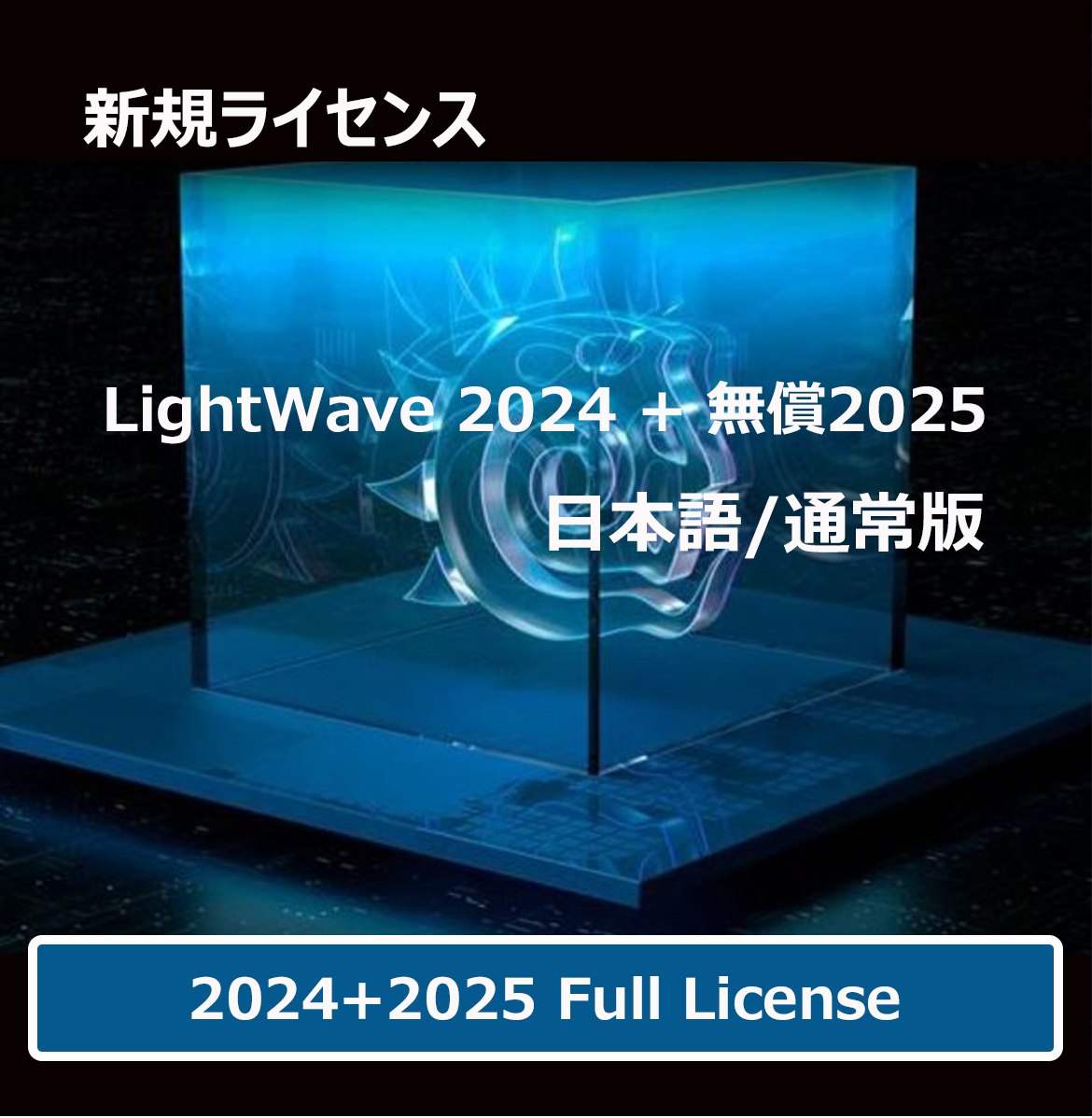 【お知らせ】Lightwave 3D が価格の見直しでよりお求めやすくなりました！